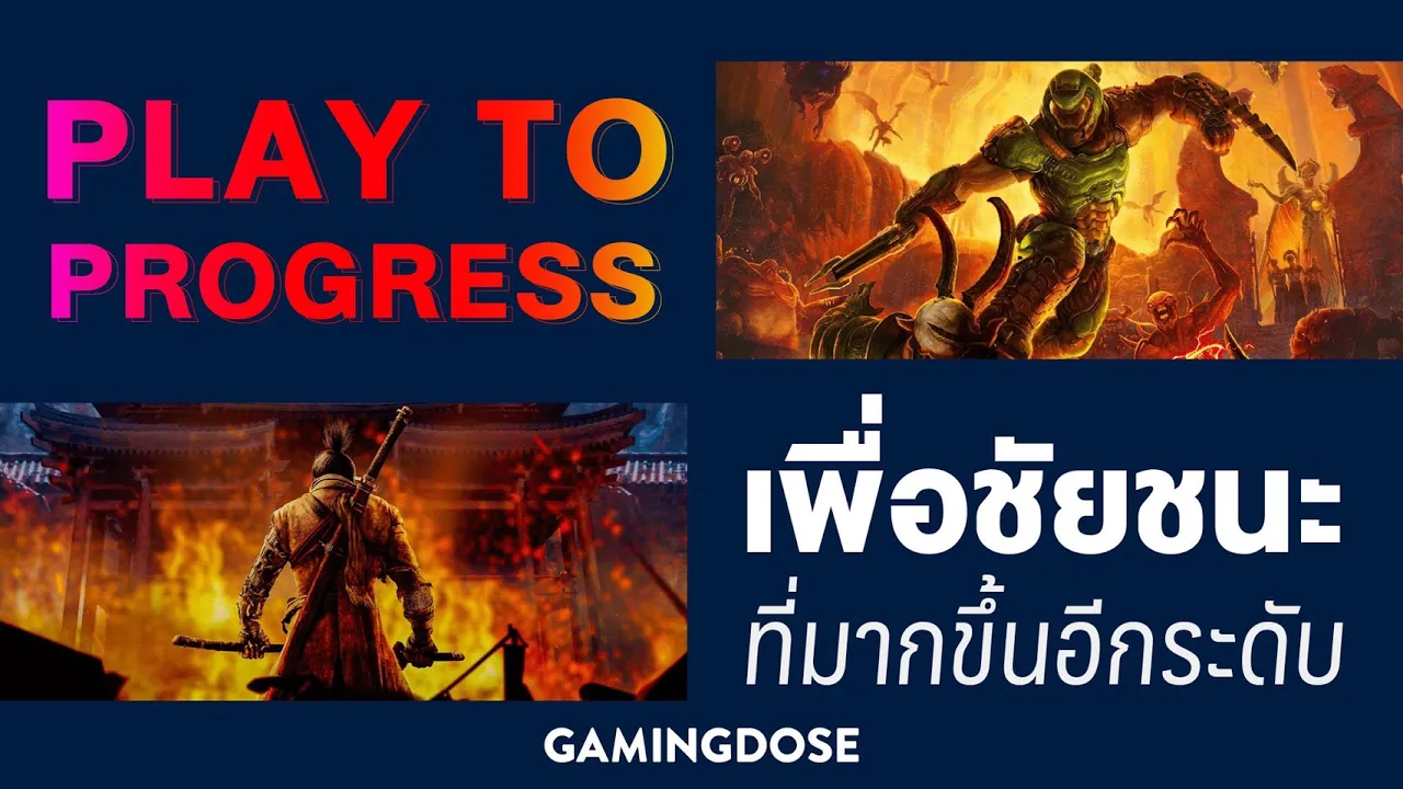 Play to progress….เพื่อชัยชนะที่มากขึ้นอีกระดับ | GamingDose