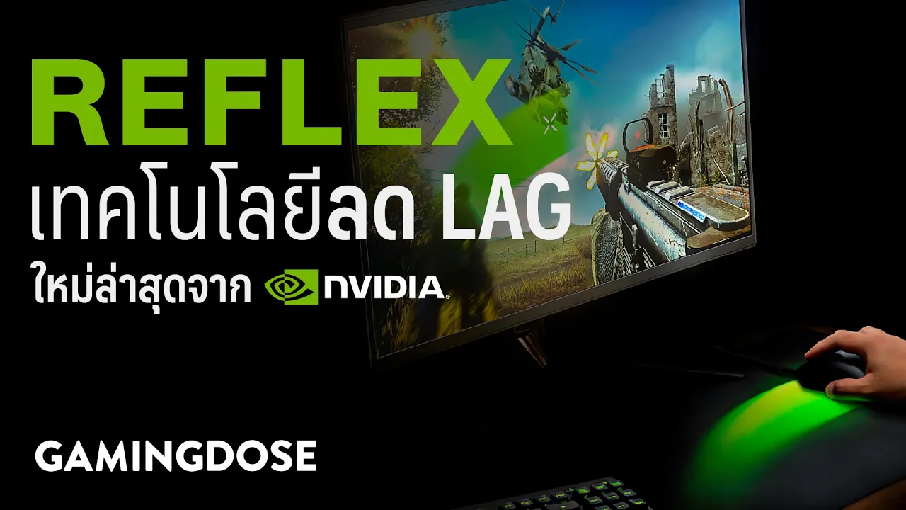 "Reflex" เทคโนโลยีลด Lag ใหม่ล่าสุดจาก Nvidia | GamingDose