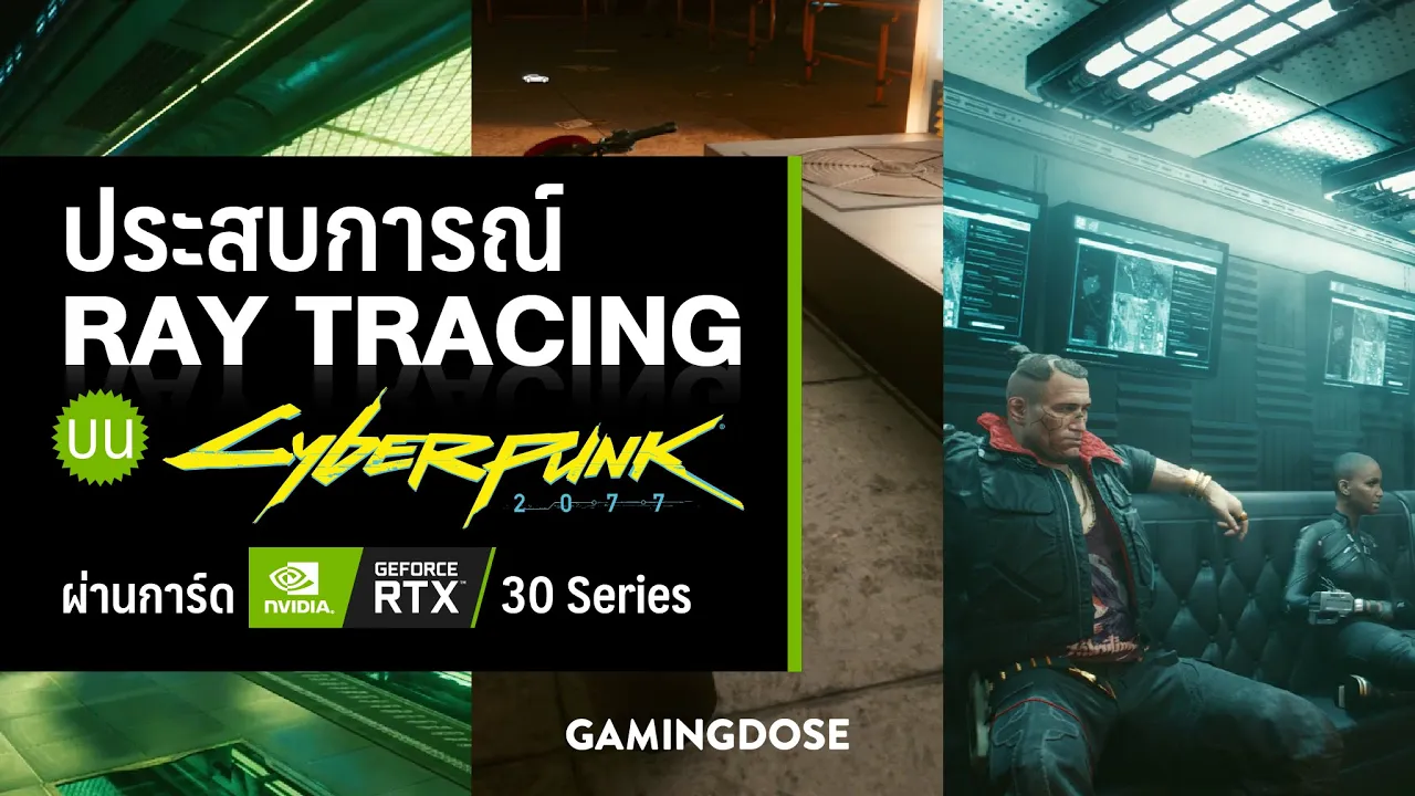 ประสบการณ์ Ray Tracing บน Cyberpunk 2077 ผ่านการ์ด Geforce RTX 30 Seriesn | GamingDose