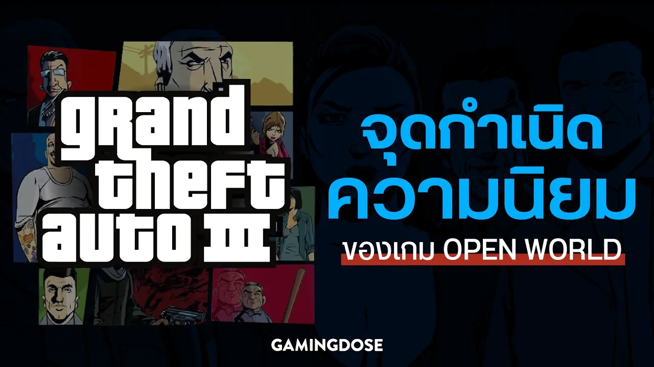 Grand Theft Auto III จุดกำเนิดความนิยมของเกม Open World | GamingDose
