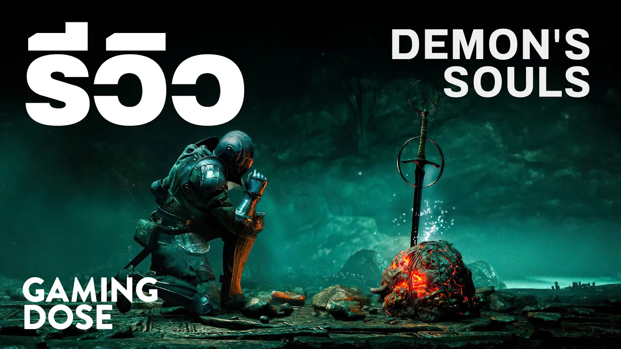 รีวิว Demon's Souls Remake | GamingDose