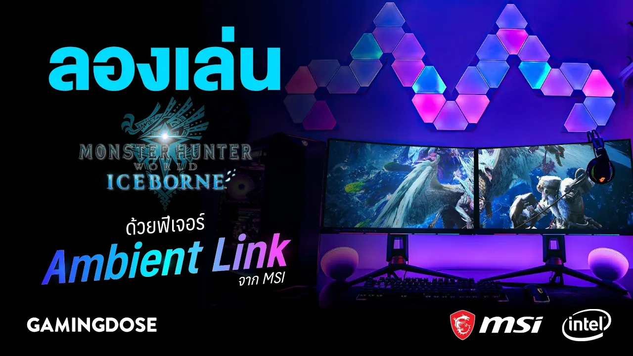 ลองเล่น Monster Hunter World : Iceborne แบบแสงสีจัดเต็ม ด้วยฟีเจอร์ Ambient Link จาก MSI ...