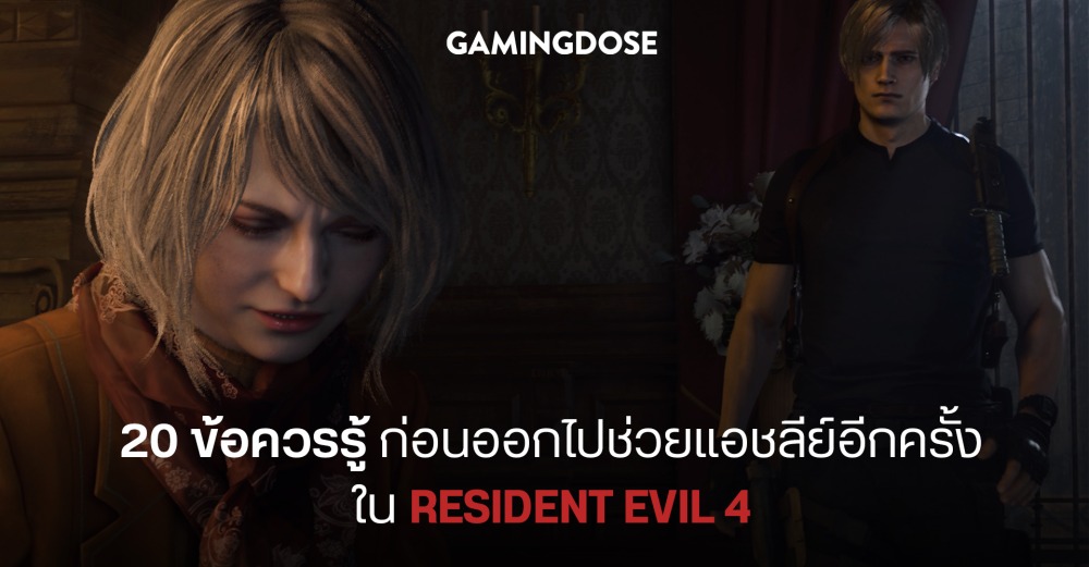 20 ข้อควรรู้ ก่อนออกไปช่วยแอชลีย์อีกครั้งใน Resident Evil 4 Remake | GamingDose