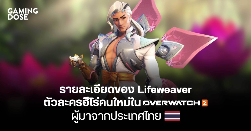 รายละเอียดของ Lifeweaver ตัวละครฮีโร่คนใหม่ใน Overwatch 2 ผู้มาจากประเทศไทย | GamingDose