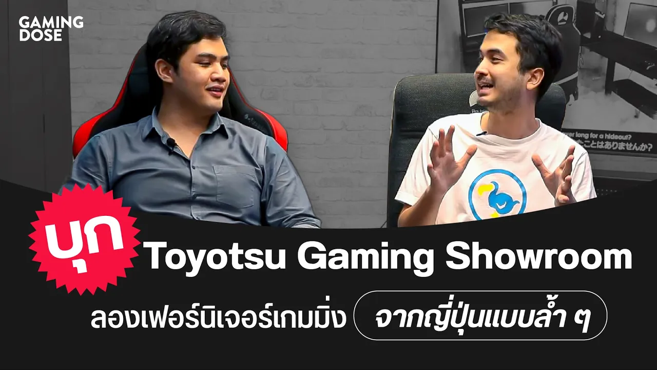 บุก Toyotsu Gaming Showroom ลองเฟอร์นิเจอร์เกมมิ่งจากญี่ปุ่นแบบล้ำ ๆ | GamingDose