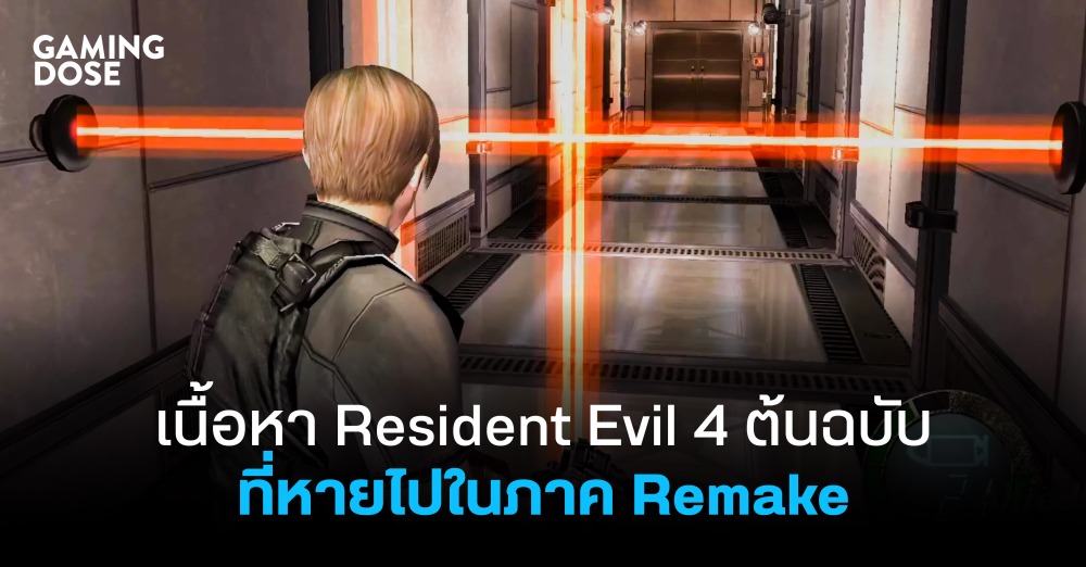 เนื้อหา Resident Evil 4 ต้นฉบับที่หายไปในภาค Remake | GamingDose
