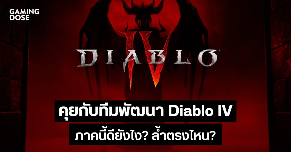 สัมภาษณ์ทีมพัฒนา Diablo 4 | GamingDose