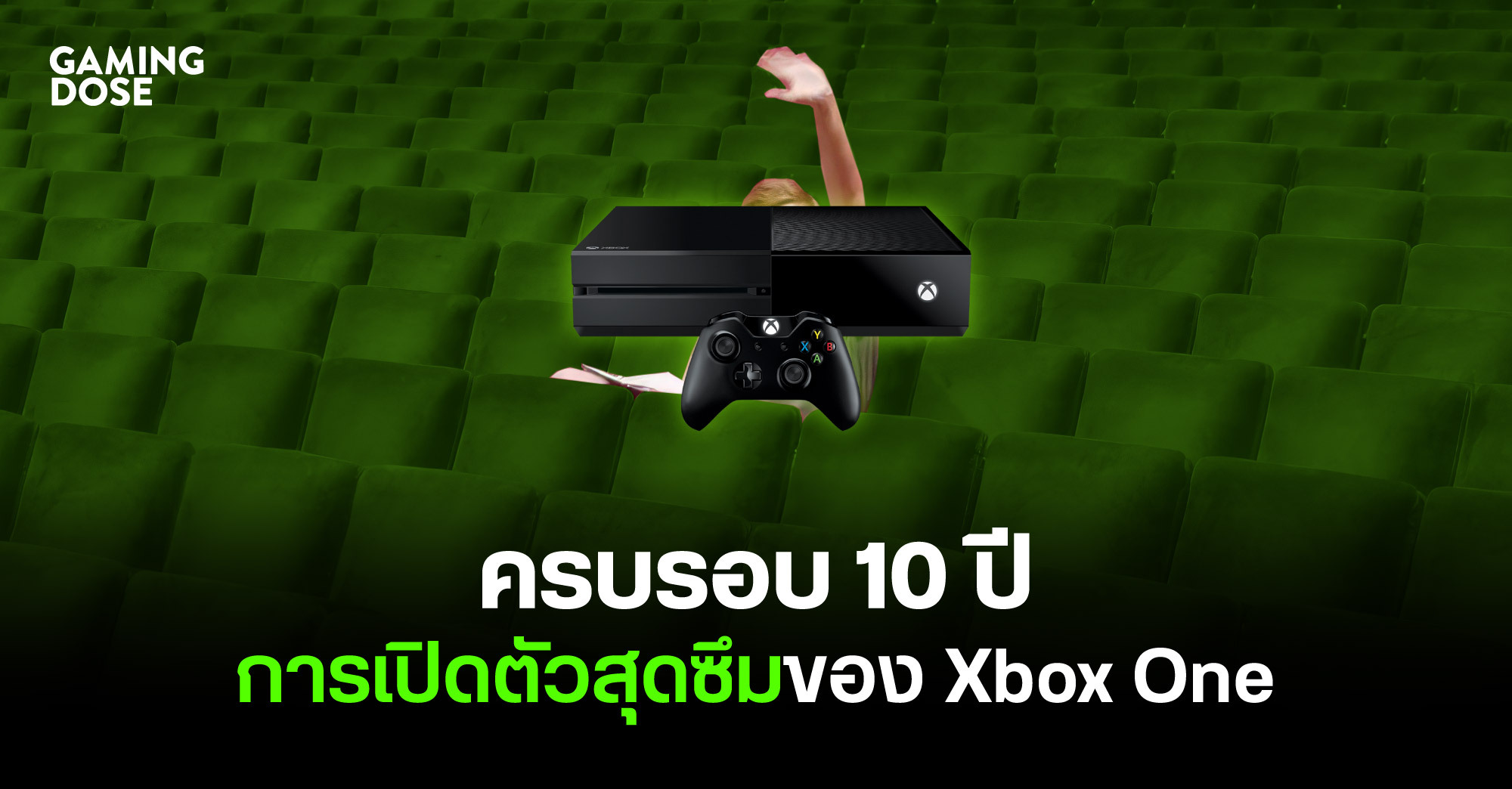 ย้อนรอยวันครบรอบ 10 ปี การเปิดตัวสุดซึมของ Xbox One ที่ทำให้ Microsoft เจ็บหนัก | GamingDose