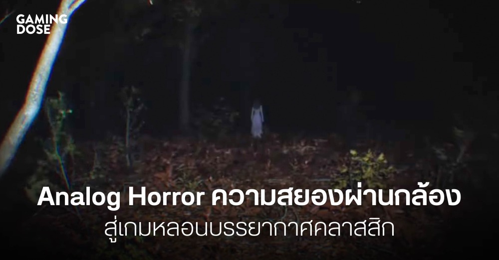 รู้จัก Analog Horror ความสยองผ่านกล้อง สู่เกมหลอนบรรยากาศคลาสสิกที่ผู้ ...