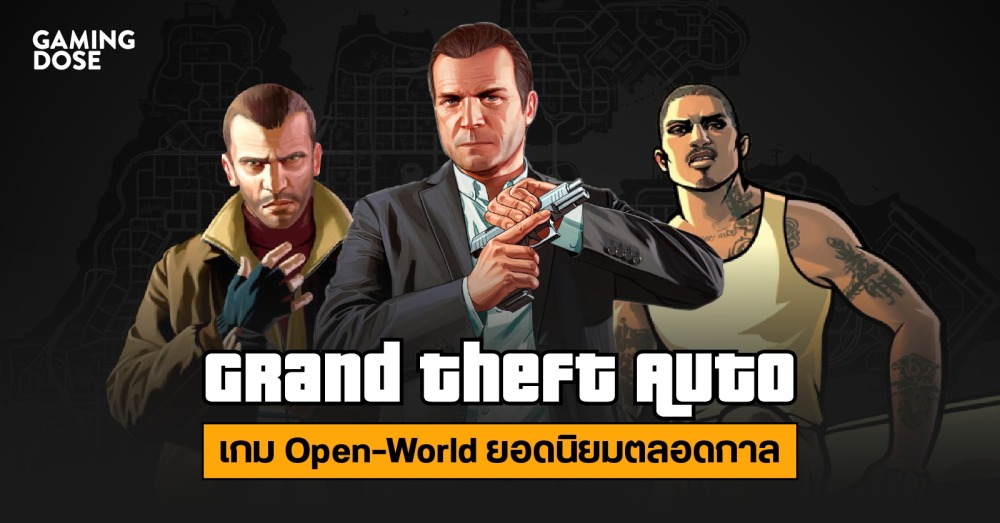 Grand Theft Auto เกม Open-World ยอดนิยมตลอดกาลที่ยังไม่มีใครสู้ได้ | GamingDose