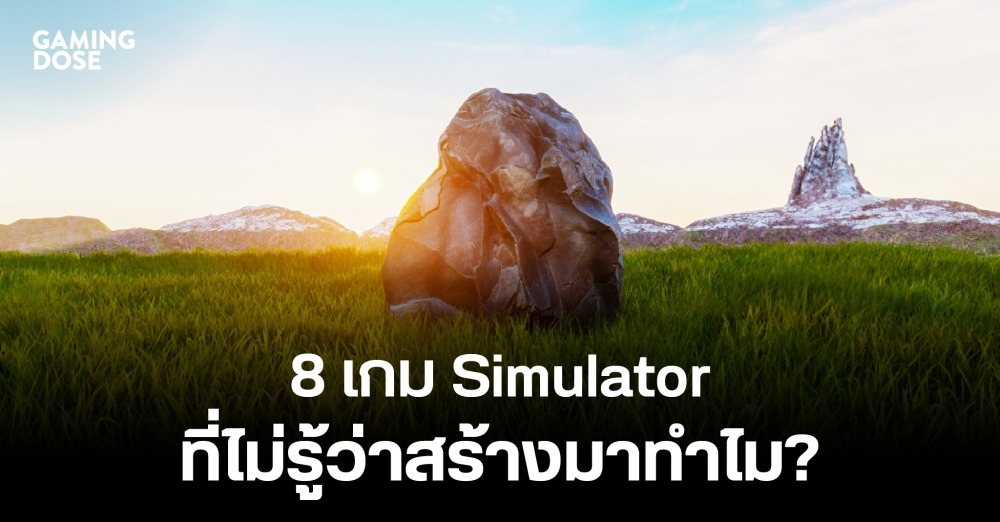 8 เกม Simulator กาว ๆ ที่สวนทางกับความสมจริง | GamingDose