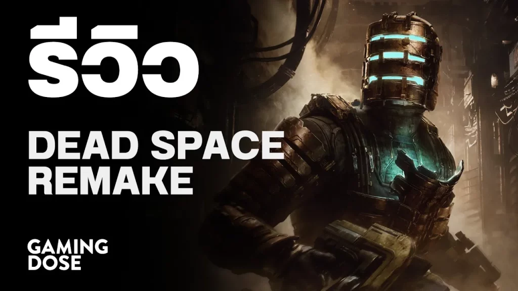 รีวิว Dead Space Remake | GamingDose | GamingDose
