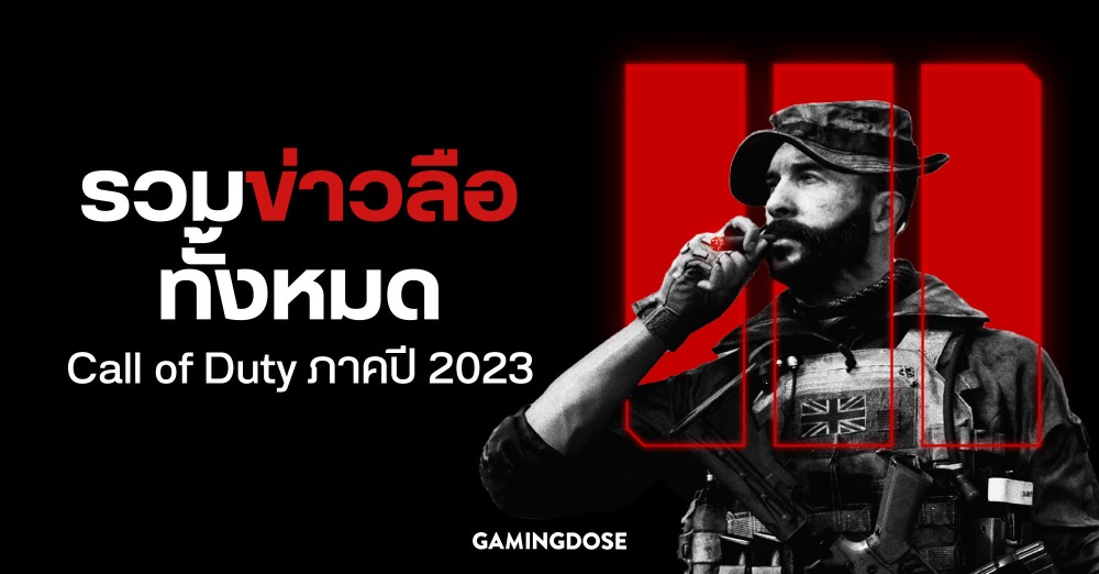 รวมข้อมูลที่ยังไม่ยืนยันเกม Call of Duty ภาคปี 2023 | GamingDose