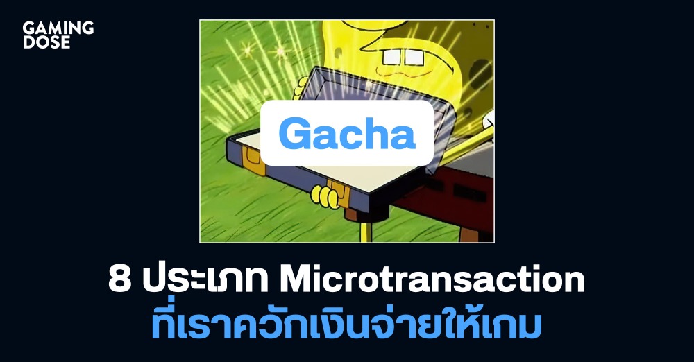8 ประเภท Microtransaction ที่เราควักเงินจ่ายในเกม | GamingDose