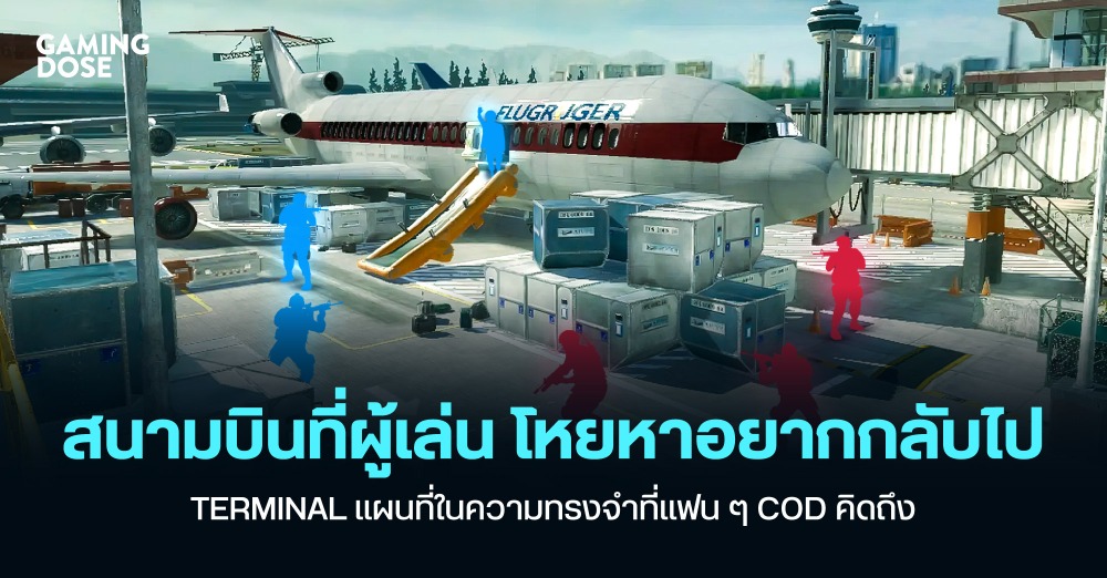 Terminal สนามบินเดือด แผนที่ในความทรงจำที่แฟน COD โหยหาอยากกลับไป ...