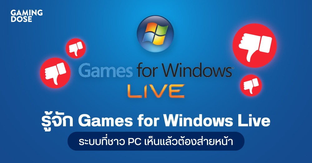 รู้จัก Games for Windows Live ระบบที่ชาว PC เห็นแล้วต้องส่ายหน้า | GamingDose