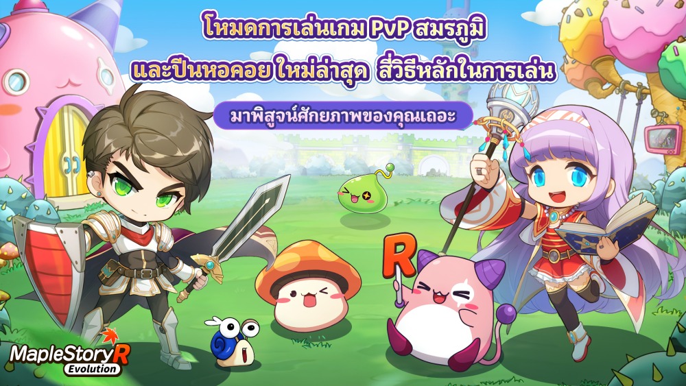 ”MapleStory R: Evolution” วิธีการเล่น PVP หลากหลายออนไลน์ อีเวนต์เทศกาล ...