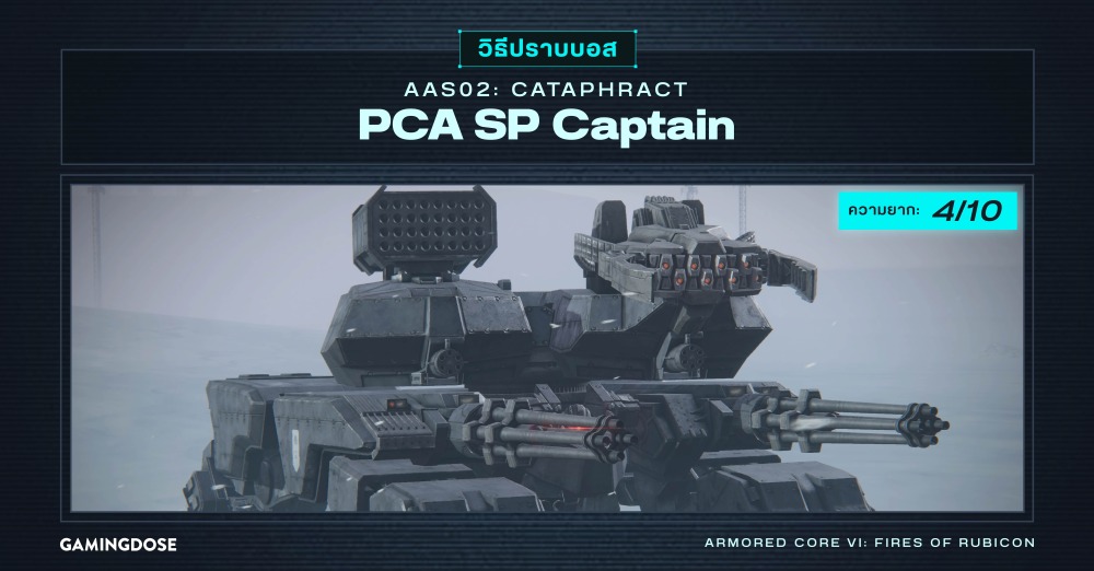 วิธีปราบบอส Armored Core VI - AAS02: CATAPHRACT / PCA SP Captain ...