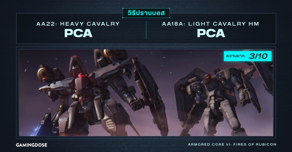 วิธีปราบบอส Armored Core VI - AA22: HEAVY CAVALRY / PCA และ AA18A ...