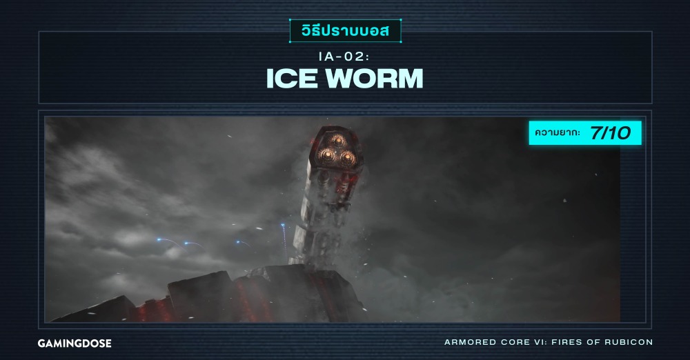 วิธีปราบบอส Armored Core VI - IA-02: ICE WORM | GamingDose