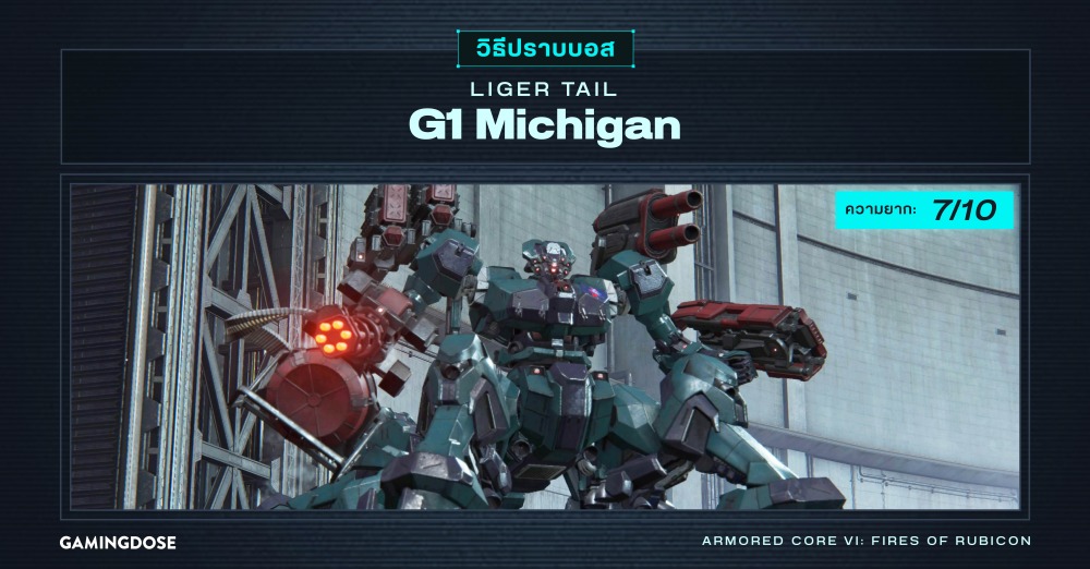 วิธีปราบบอส Armored Core VI – LIGER TAIL / G1 Michigan | GamingDose