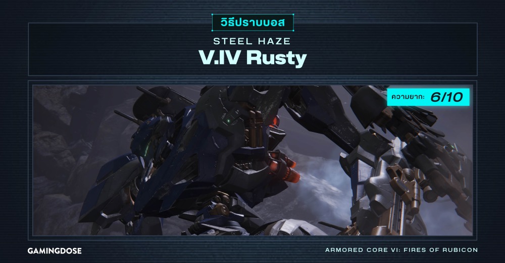 วิธีปราบบอส Armored Core VI – STEEL HAZE / V.IV Rusty | GamingDose