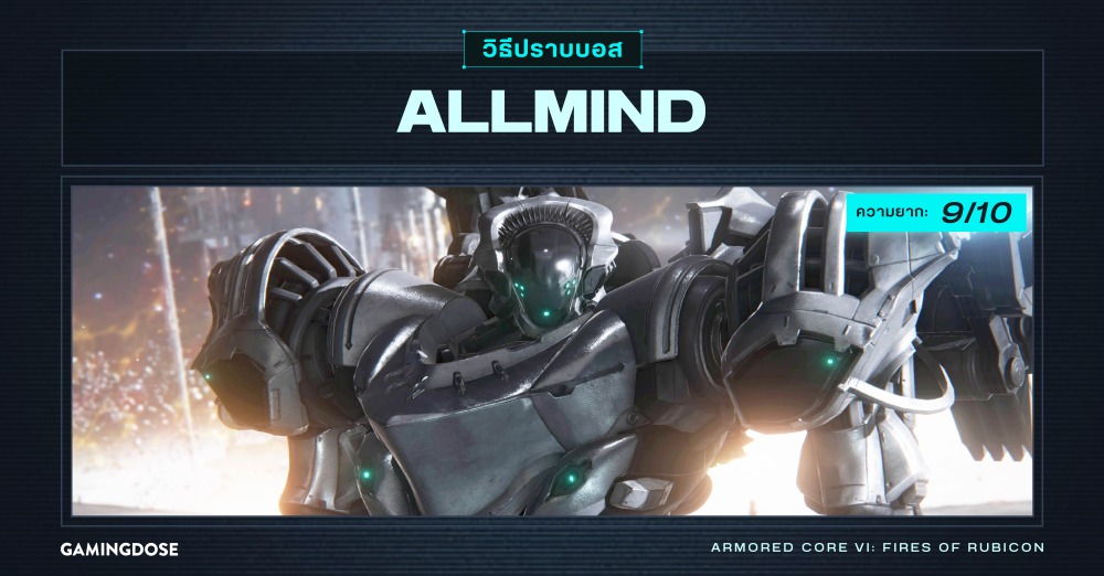 วิธีปราบบอส Armored Core VI – ALLMIND | GamingDose