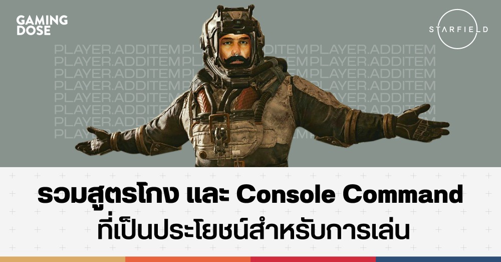 รวมสูตรโกง และ Console Command ที่เป็นประโยชน์สำหรับการเล่น Starfield ...