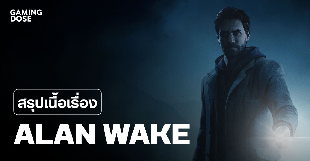 สรุปเนื้อเรื่อง Alan Wake ภาคแรก ฉบับรวบรัด | GamingDose