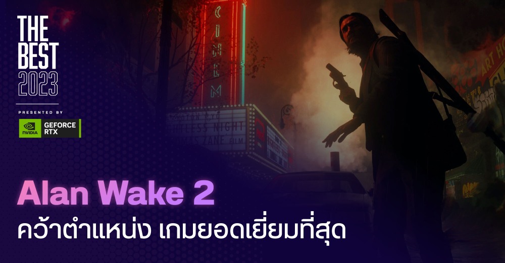 Alan Wake 2 คว้าตำแหน่งสุดยอดเกมแห่งปีจาก GamingDose | GamingDose