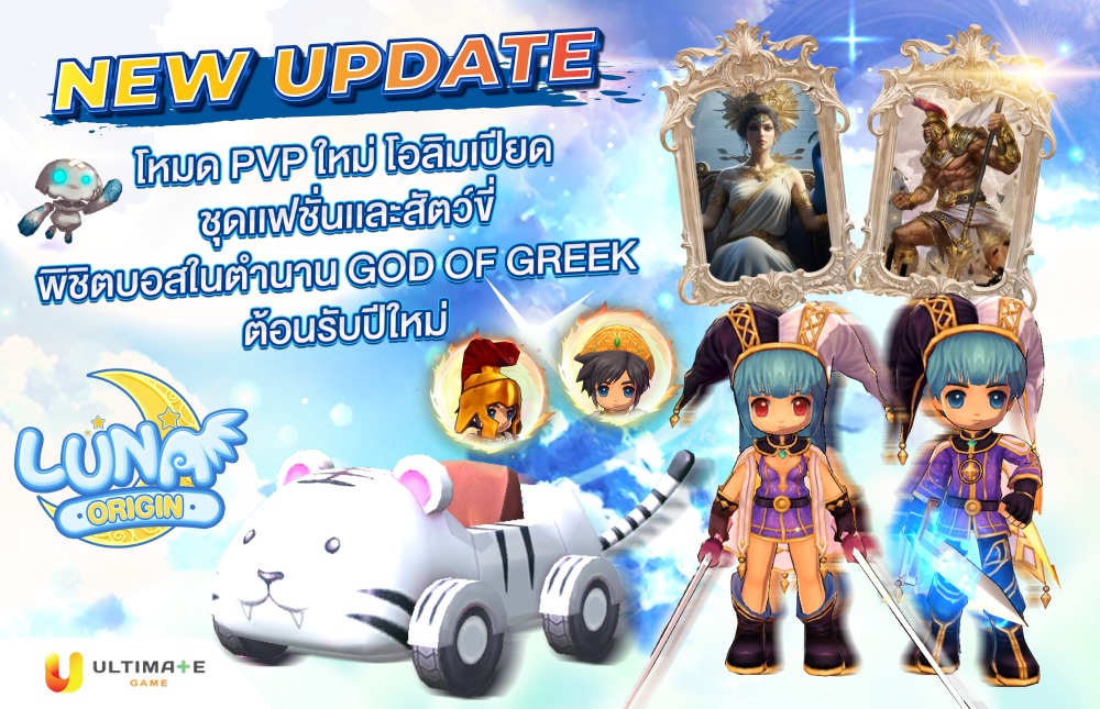 Luna Origin : อัปเดตบอสเทพเจ้ากรีกองค์ใหม่ เทพีแห่งสตรี Hera และ เทพ ...