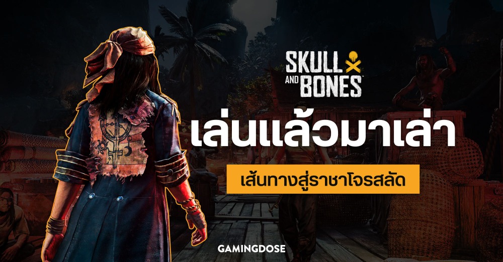 เล่นแล้วมาเล่า Skull and Bones ฉันจะเป็นราชาโจรสลัดให้ได้เลย | GamingDose