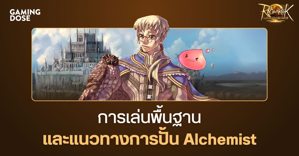 พื้นฐานและแนวทางการปั้น Alchemist ใน Ragnarok Landverse | GamingDose