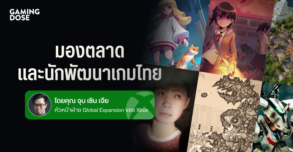 มองตลาดและนักพัฒนาเกมไทยกับคุณ จุน เซิน เจีย หัวหน้าฝ่าย Global Expansion ของ Xbox | GamingDose