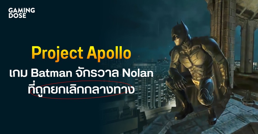 Project Apollo เกม Batman จักรวาล Nolan ที่ถูกยกเลิกกลางทาง | GamingDose