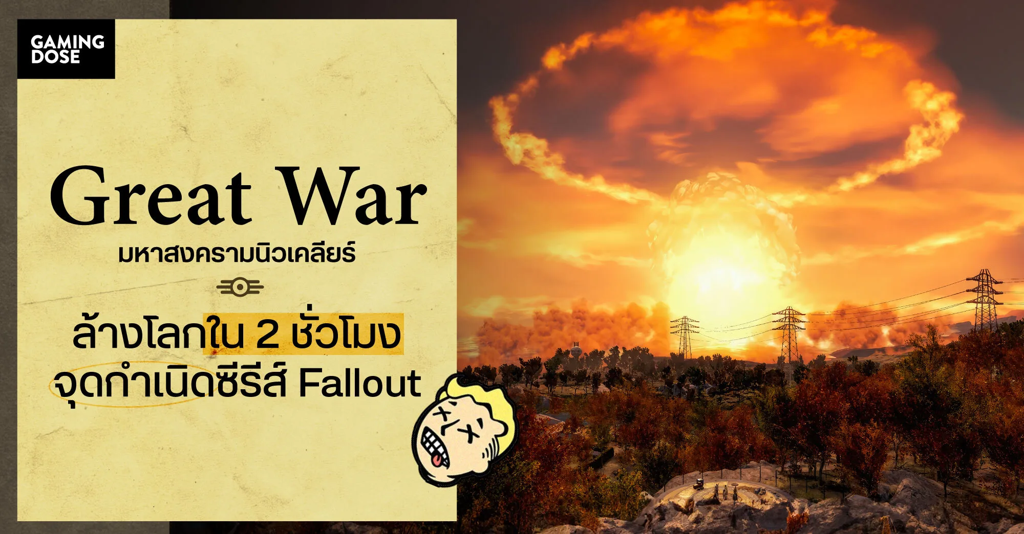 Great War มหาสงครามนิวเคลียร์ล้างโลก จุดกำเนิดซีรีส์ Fallout | GamingDose