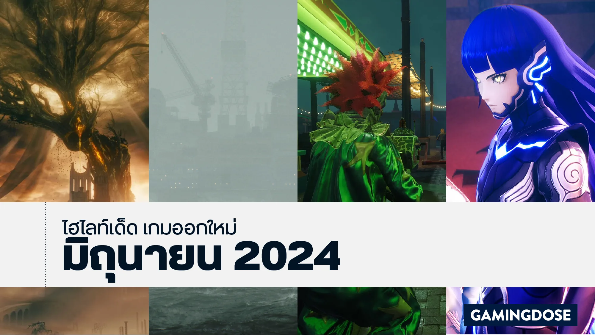 เกมใหม่ที่ออกวางจำหน่ายในมิถุนายน 2024 | GamingDose
