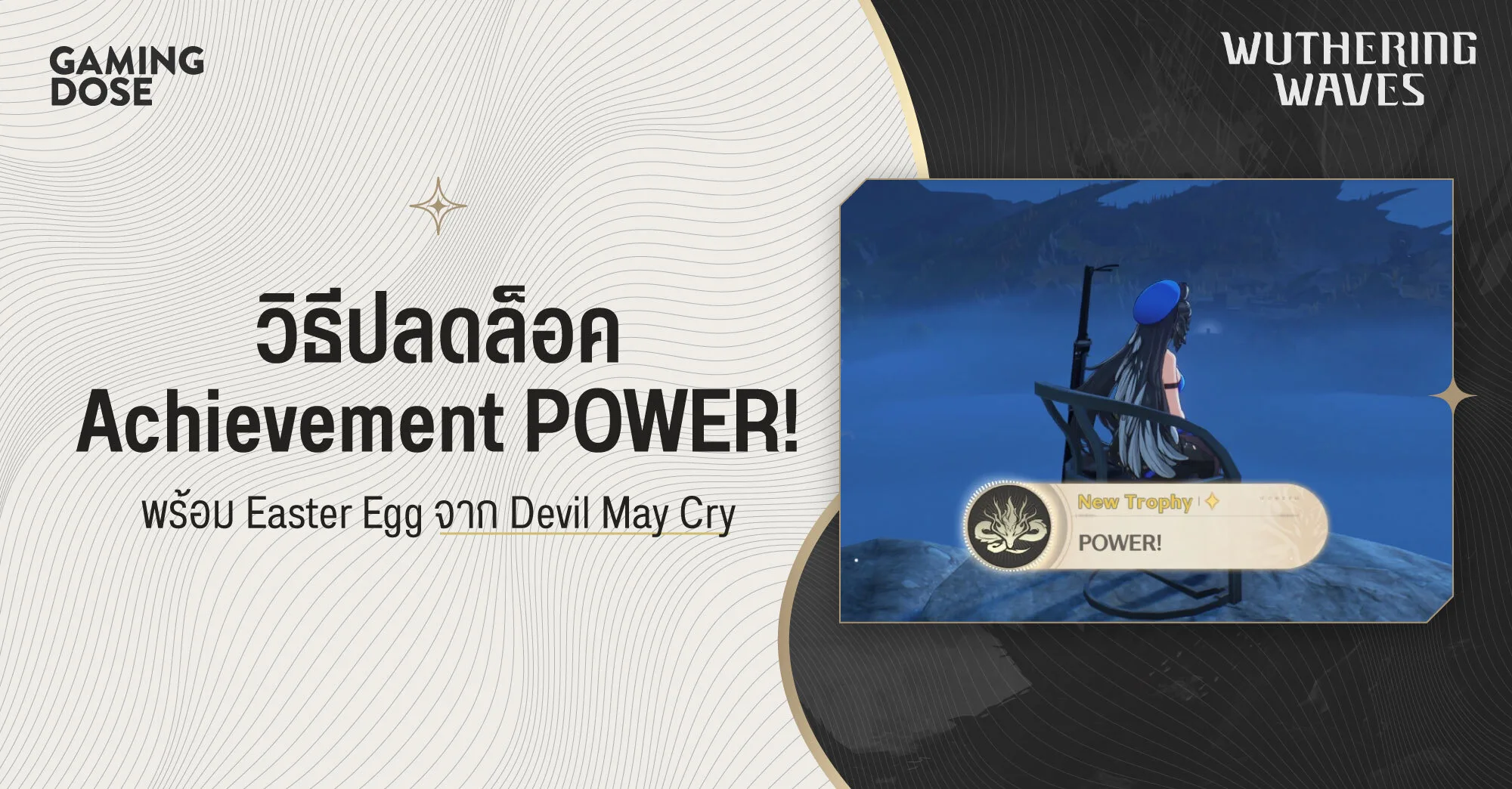 Wuthering Waves - วิธีปลดล็อค Achievement POWER! พร้อม Easter Egg จาก Devil May Cry | GamingDose