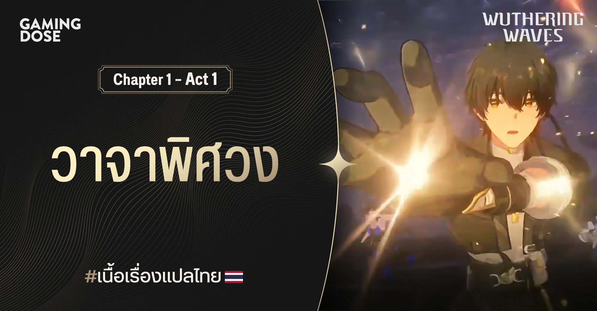 เนื้อเรื่อง Wuthering Waves แปลไทย - Chapter 1 Act 1 "วาจาพิศวง" | GamingDose