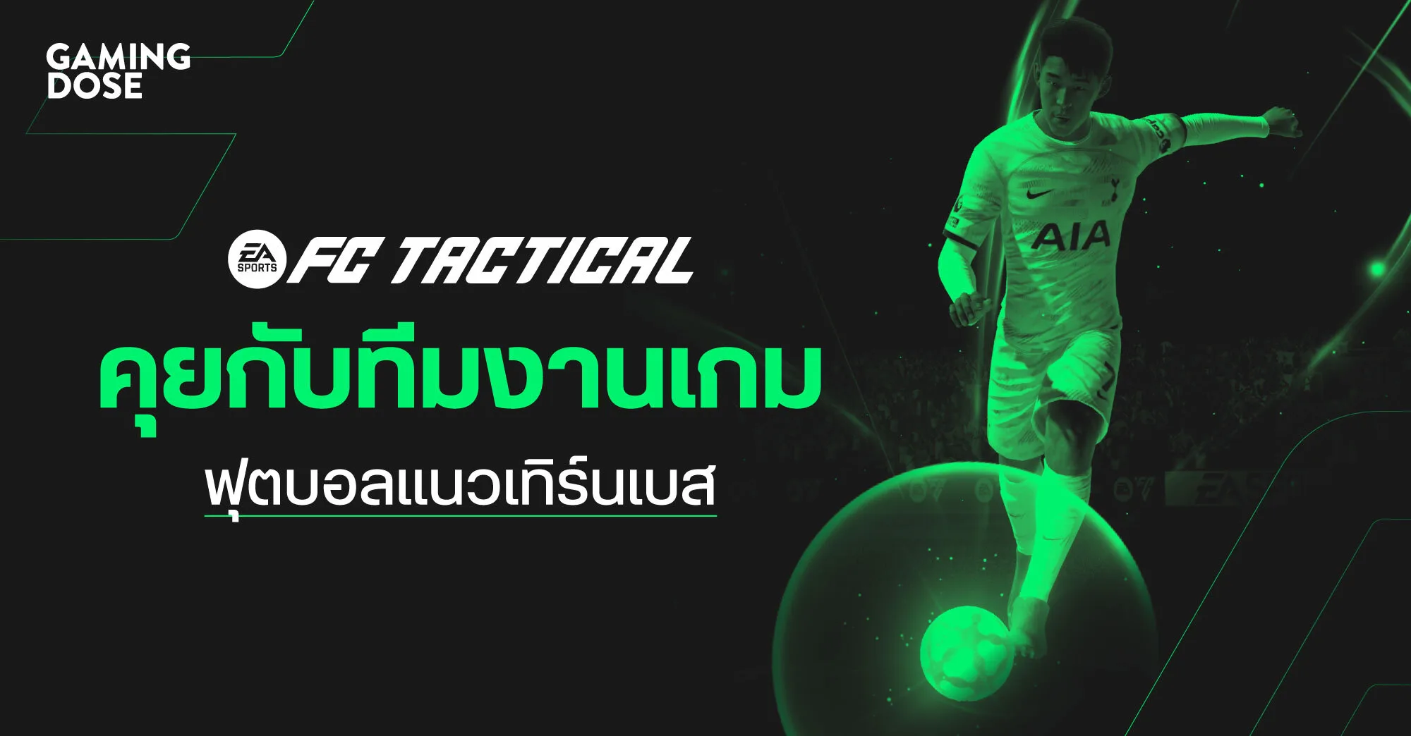 คุยกับทีมงานเกมฟุตบอลแนวเทิร์นเบส EA Sports FC Tactical | GamingDose