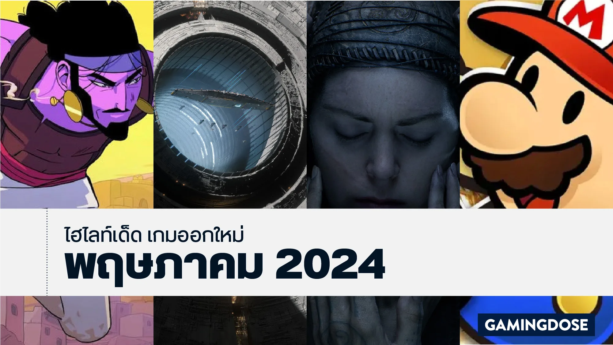 เกมใหม่ที่ออกวางจำหน่ายในพฤษภาคม 2024 | GamingDose