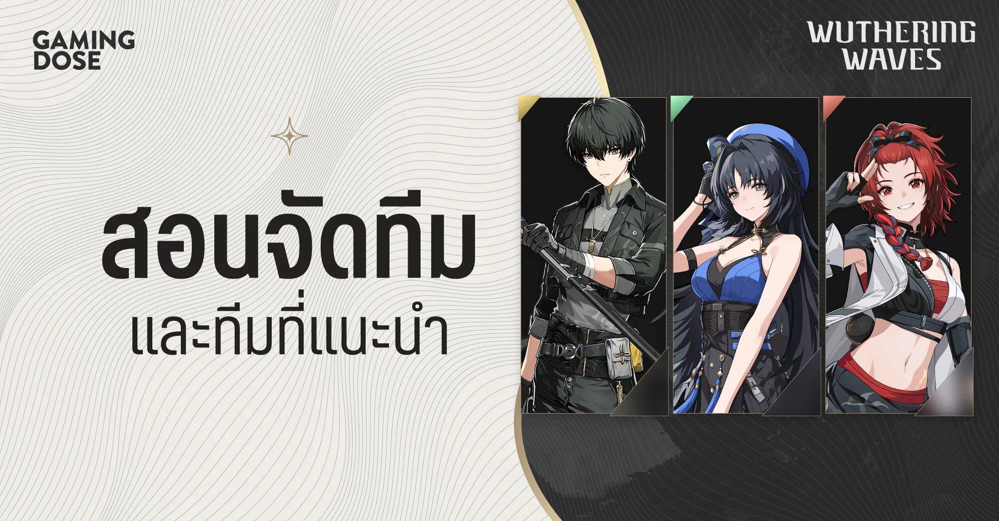 Wuthering Waves - สอนจัดทีมและทีมที่แนะนำ | GamingDose