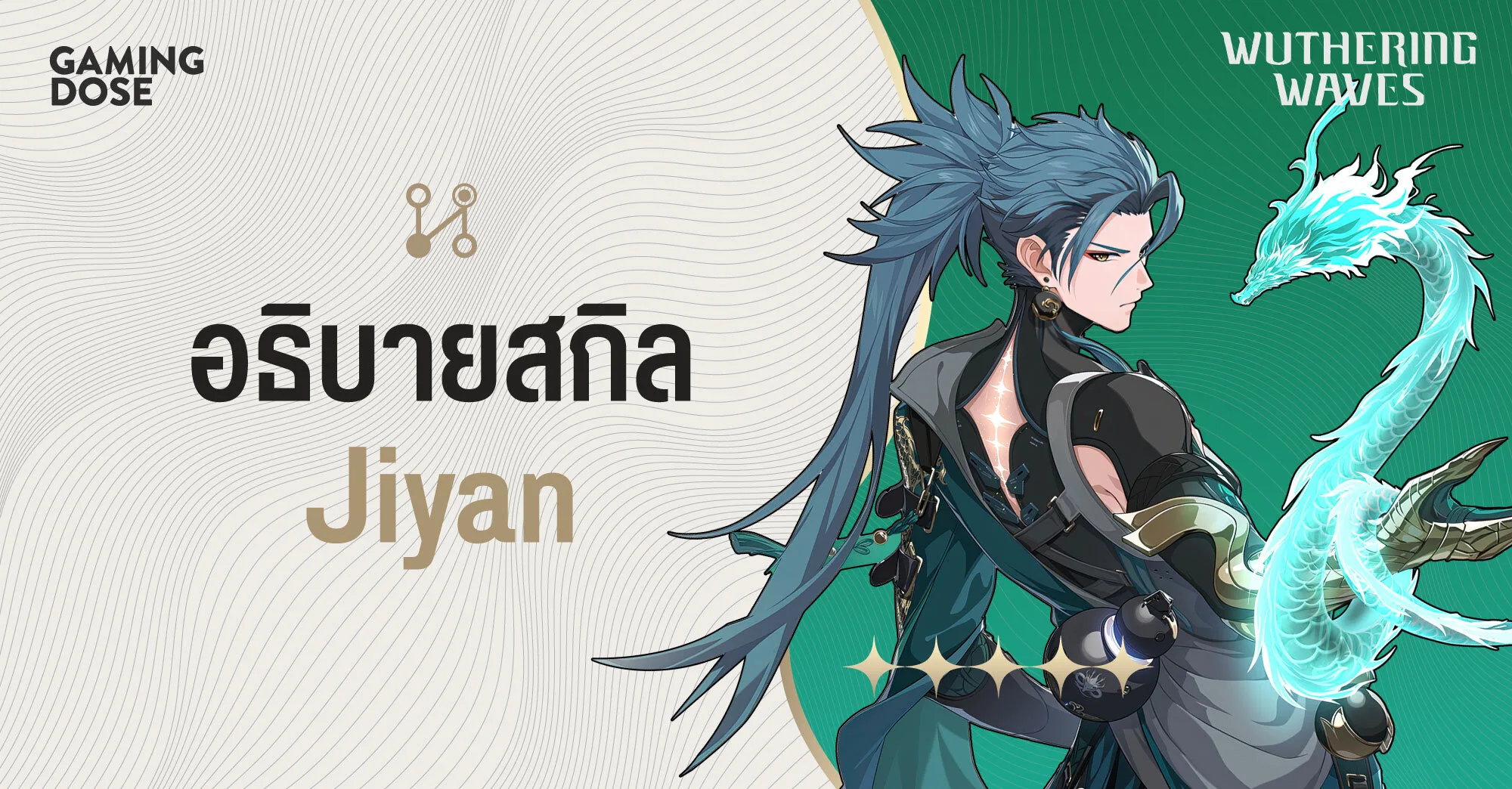 Wuthering Waves - สกิลและความสามารถของตัวละคร Jiyan ภาษาไทย | GamingDose