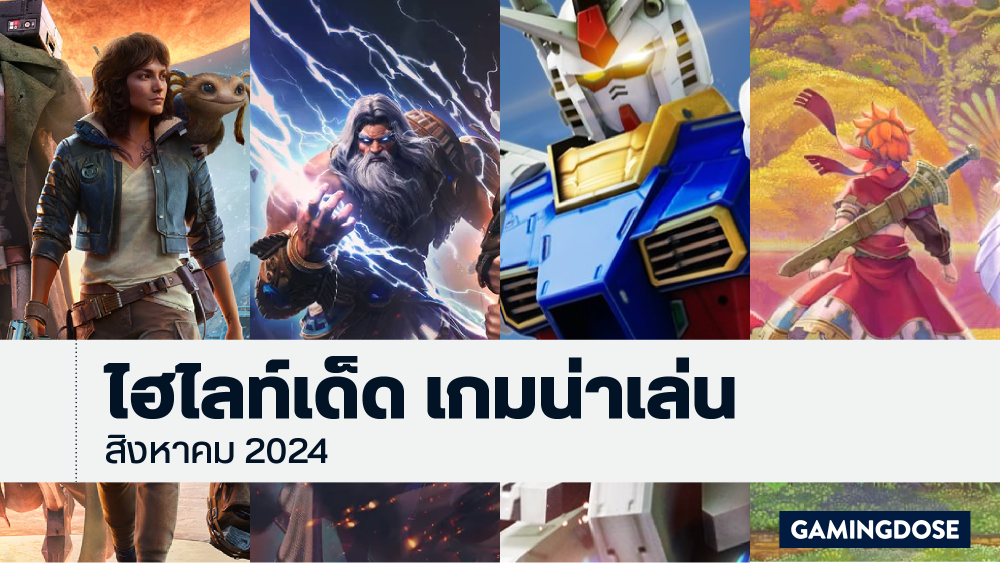 เกมใหม่ที่ออกวางจำหน่ายในสิงหาคม 2024 | GamingDose
