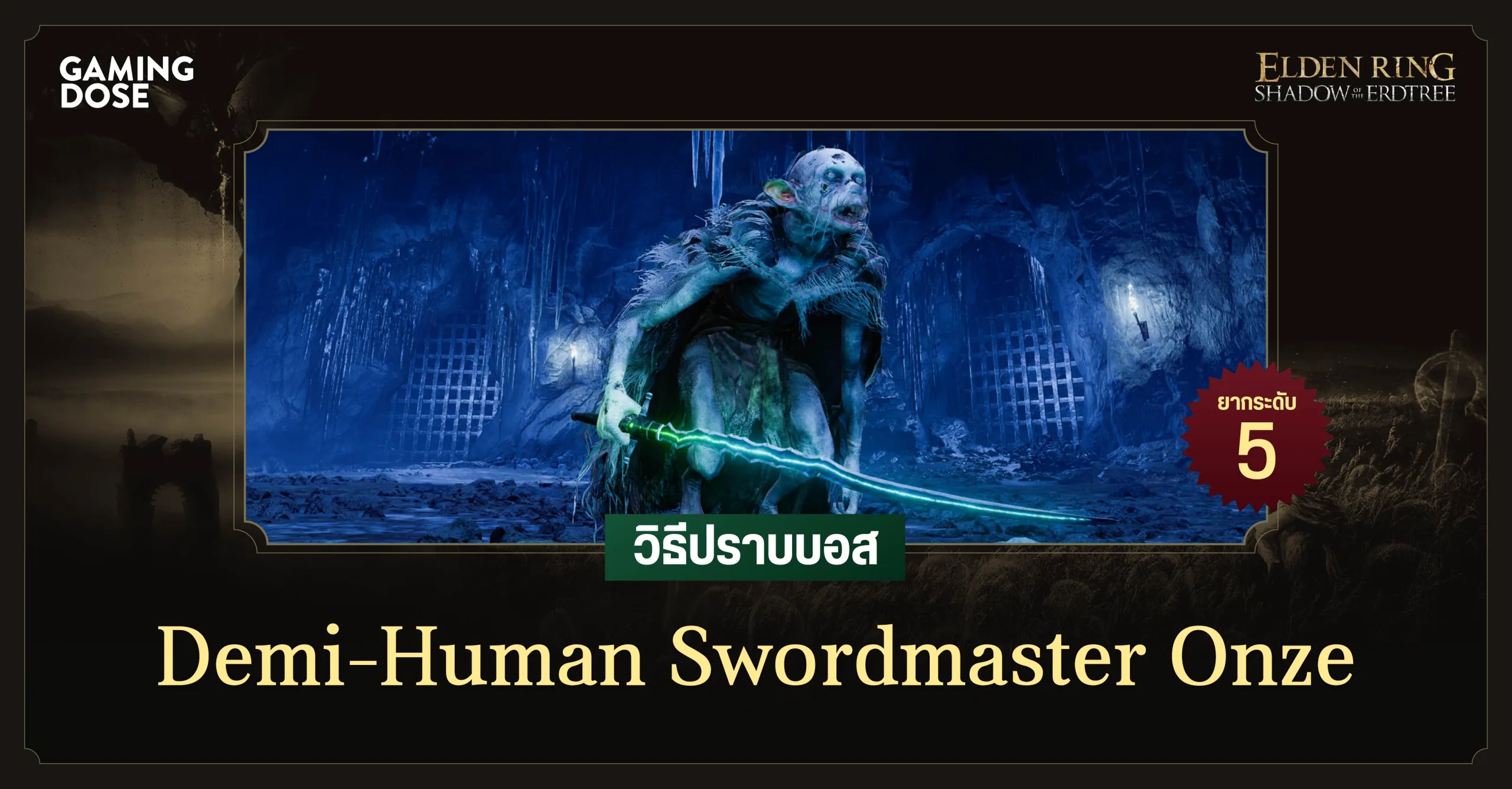 วิธีปราบบอส Elden Ring : Demi-Human Swordmaster Onze (อนซ์ ยอดนักดาบ ...