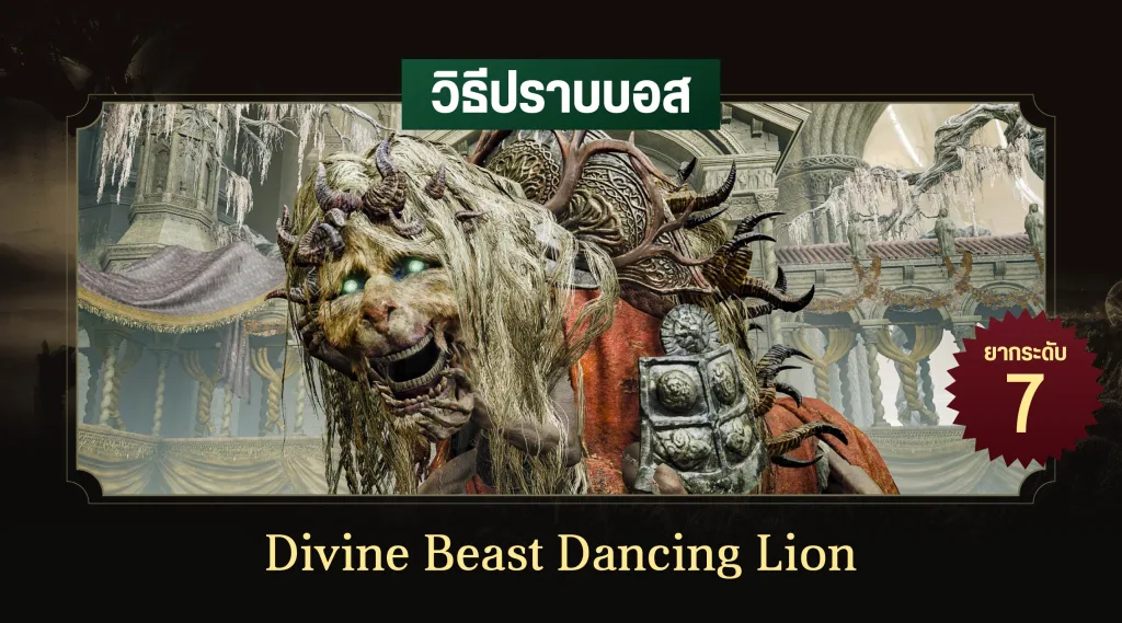 วิธีปราบบอส Elden Ring : Divine Beast Dancing Lion (ระบำราชสีห์อสูรเทพ ...