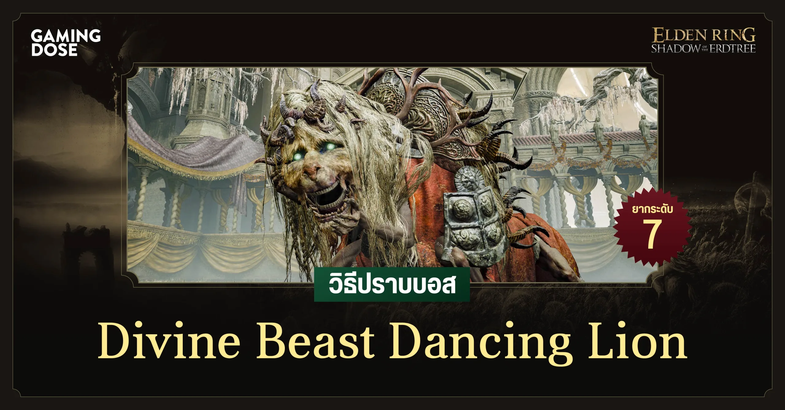 วิธีปราบบอส Elden Ring : Divine Beast Dancing Lion (ระบำราชสีห์อสูรเทพ ...