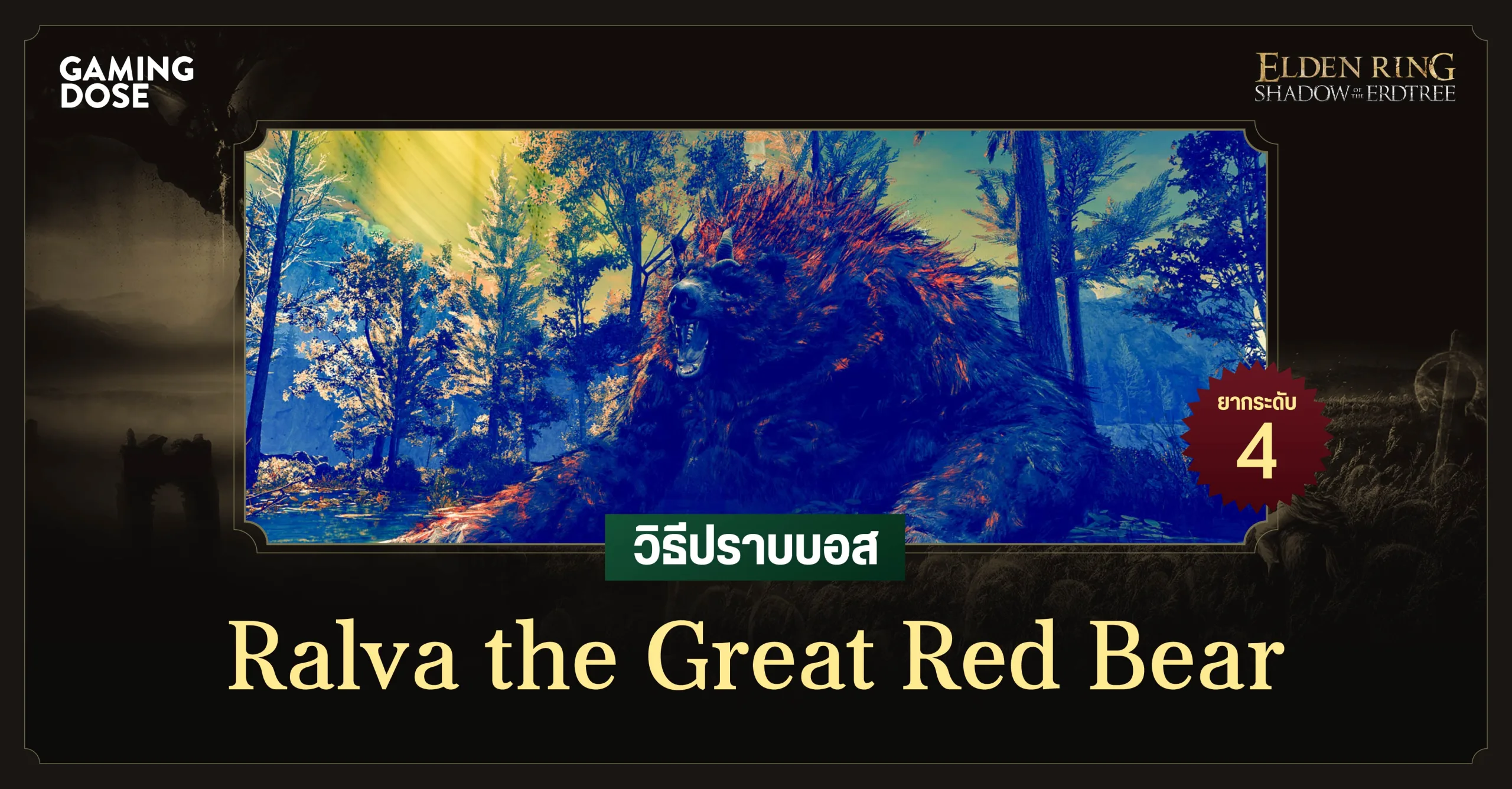 วิธีปราบบอส Elden Ring : Ralva the Great Red Bear (หมีแดงใหญ่รัลวา ...