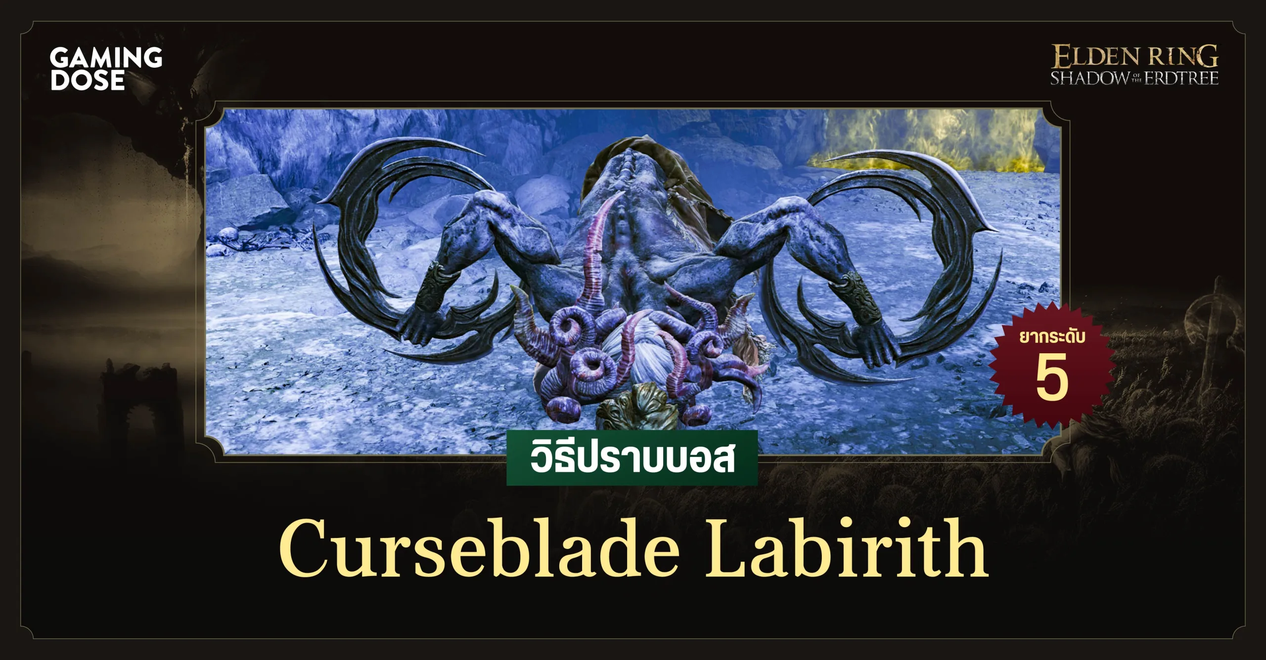 วิธีปราบบอส Elden Ring : Curseblade Labirith (ลาบิริธ นักดาบต้องสาป ...