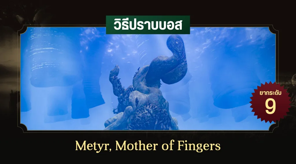 วิธีปราบบอส Elden Ring : Metyr, Mother of Fingers (เมเทร์ มาตาองคุลี ...